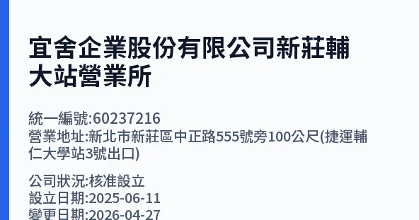 宜舍企業股份有限公司新莊輔大站營業所的照片-統編 60237216(新北市) 公司登記資料與營業項目詳細圖表