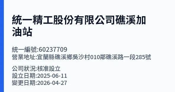 統一精工股份有限公司礁溪加油站的照片-統編 60237709(宜蘭縣) 公司登記資料與營業項目詳細圖表