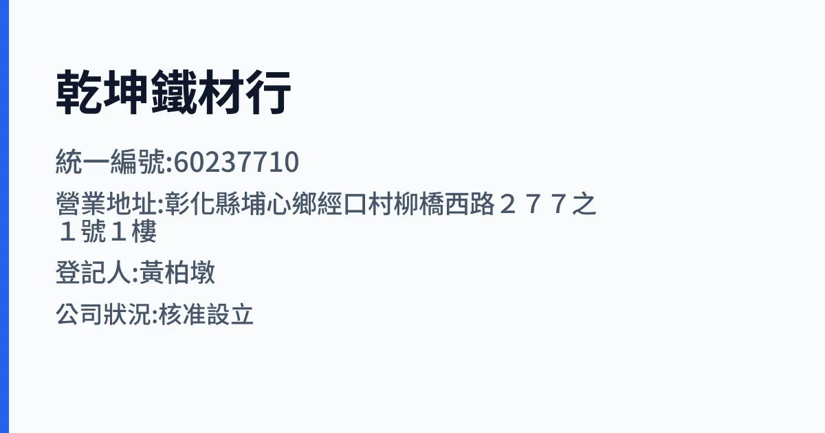 乾坤鐵材行 - 統編 60237710(彰化縣) 公司登記資料與營業項目詳細圖表