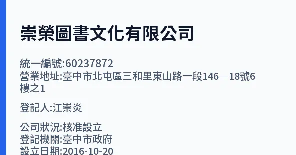 崇榮圖書文化有限公司的照片-統編 60237872(臺中市) 公司登記資料與營業項目詳細圖表