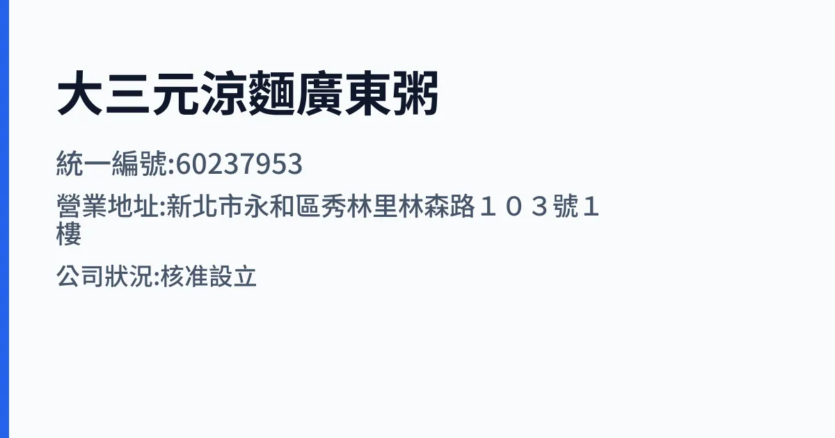 大三元涼麵廣東粥 - 統編 60237953(新北市) 公司登記資料與營業項目詳細圖表