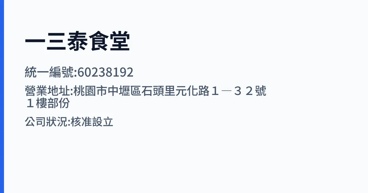 一三泰食堂 - 統編 60238192(桃園市) 公司登記資料與營業項目詳細圖表