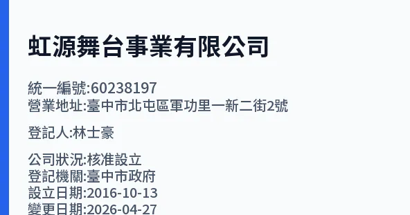 虹源舞台事業有限公司的照片-統編 60238197(臺中市) 公司登記資料與營業項目詳細圖表