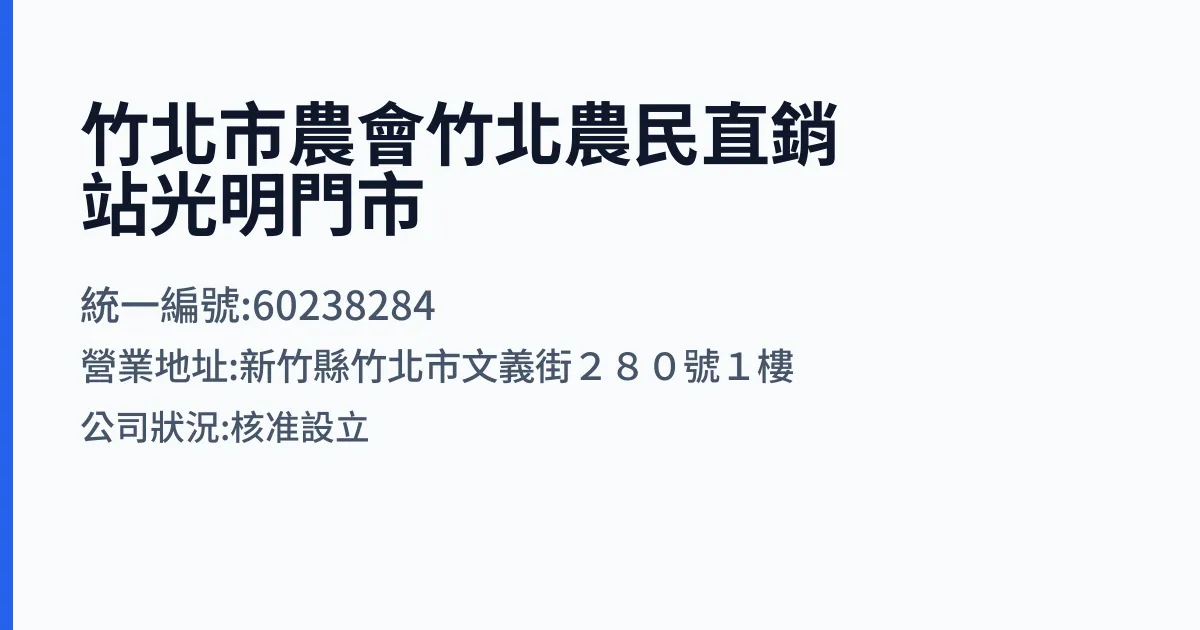 竹北市農會竹北農民直銷站光明門市 - 統編 60238284(新竹縣) 公司登記資料與營業項目詳細圖表