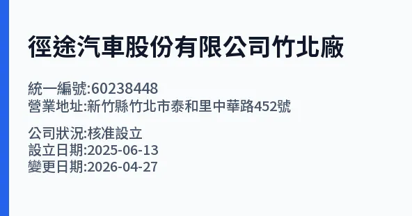 徑途汽車股份有限公司竹北廠的照片-統編 60238448(新竹縣) 公司登記資料與營業項目詳細圖表