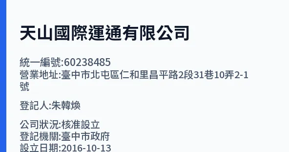 天山國際運通有限公司的照片-統編 60238485(臺中市) 公司登記資料與營業項目詳細圖表