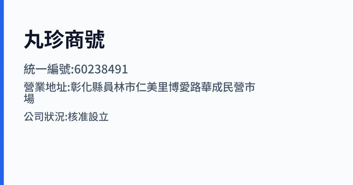 丸珍商號 - 統編 60238491(彰化縣) 公司登記資料與營業項目詳細圖表