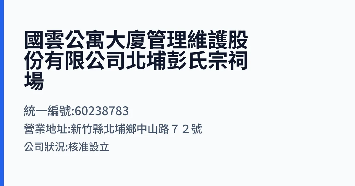國雲公寓大廈管理維護股份有限公司北埔彭氏宗祠場 - 統編 60238783(新竹縣) 公司登記資料與營業項目詳細圖表