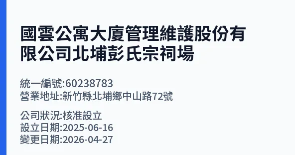 國雲公寓大廈管理維護股份有限公司北埔彭氏宗祠場的照片-統編 60238783(新竹縣) 公司登記資料與營業項目詳細圖表