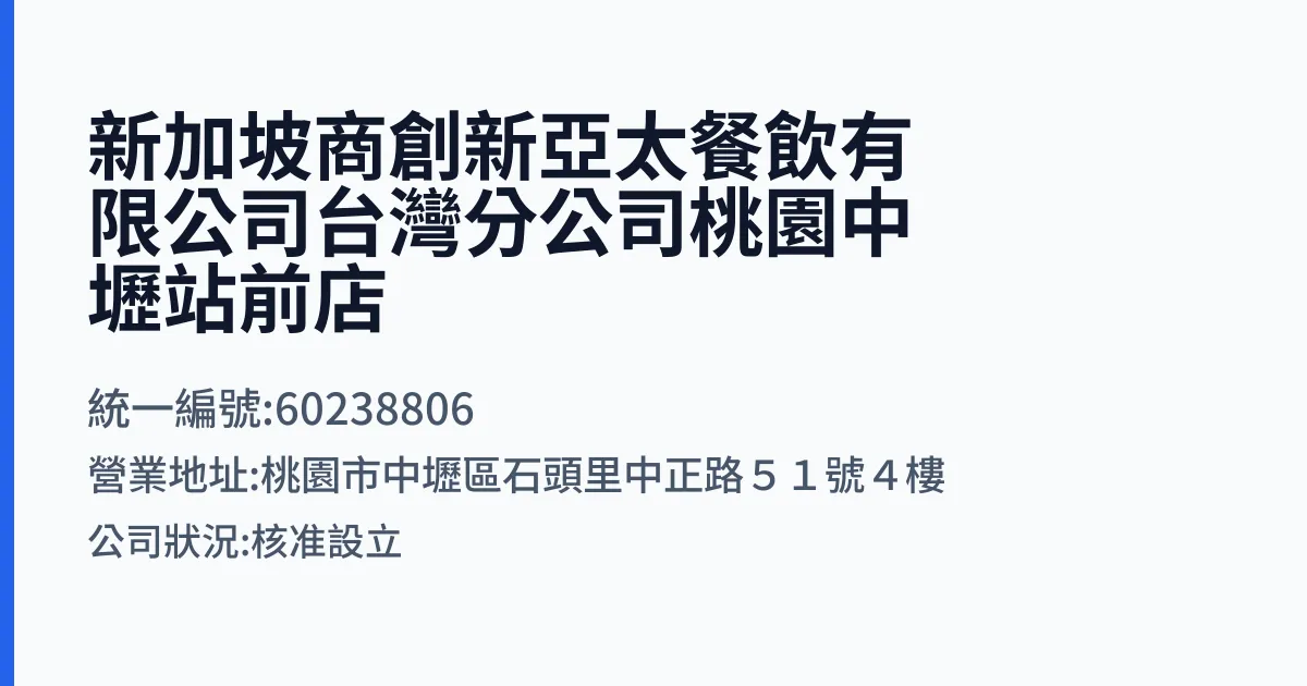 新加坡商創新亞太餐飲有限公司台灣分公司桃園中壢站前店 - 統編 60238806(桃園市) 公司登記資料與營業項目詳細圖表