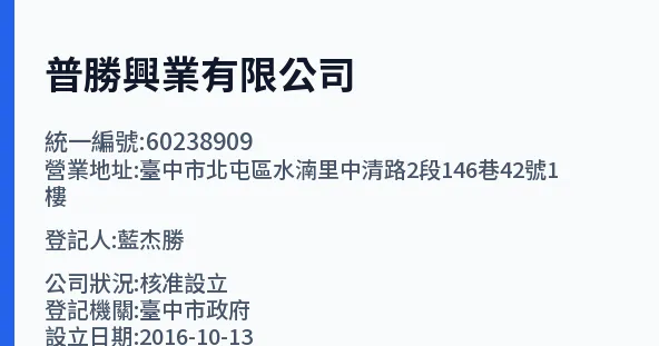 普勝興業有限公司的照片-統編 60238909(臺中市) 公司登記資料與營業項目詳細圖表