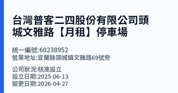 台灣普客二四股份有限公司頭城文雅路【月租】停車場的照片-統編 60238952(宜蘭縣) 公司登記資料與營業項目詳細圖表