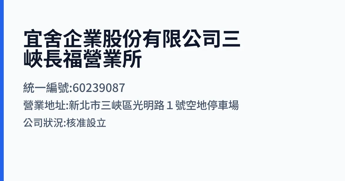 宜舍企業股份有限公司三峽長福營業所 - 統編 60239087(新北市) 公司登記資料與營業項目詳細圖表