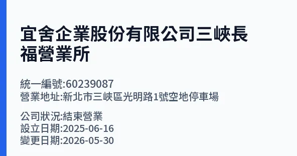 宜舍企業股份有限公司三峽長福營業所的照片-統編 60239087(新北市) 公司登記資料與營業項目詳細圖表