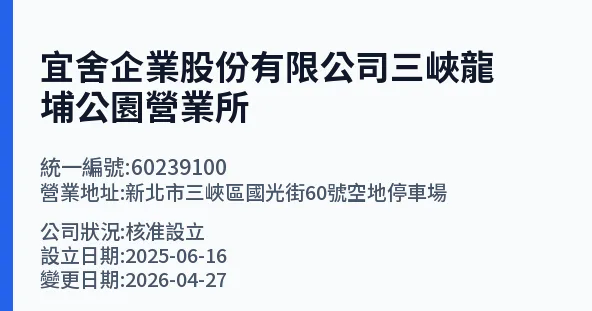 宜舍企業股份有限公司三峽龍埔公園營業所的照片-統編 60239100(新北市) 公司登記資料與營業項目詳細圖表