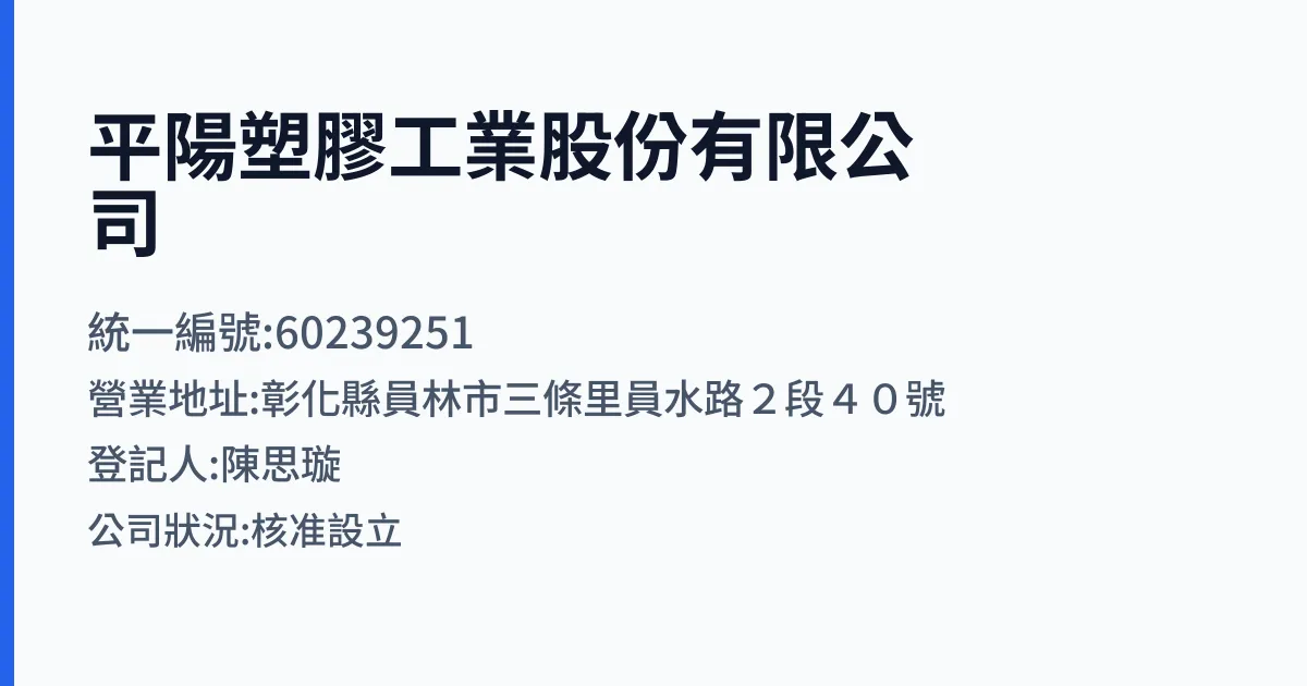 平陽塑膠工業股份有限公司 - 統編 60239251(彰化縣) 公司登記資料與營業項目詳細圖表