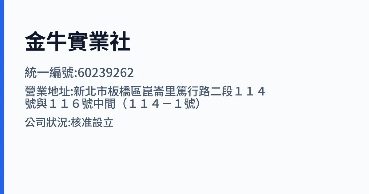 金牛實業社 - 統編 60239262(新北市) 公司登記資料與營業項目詳細圖表