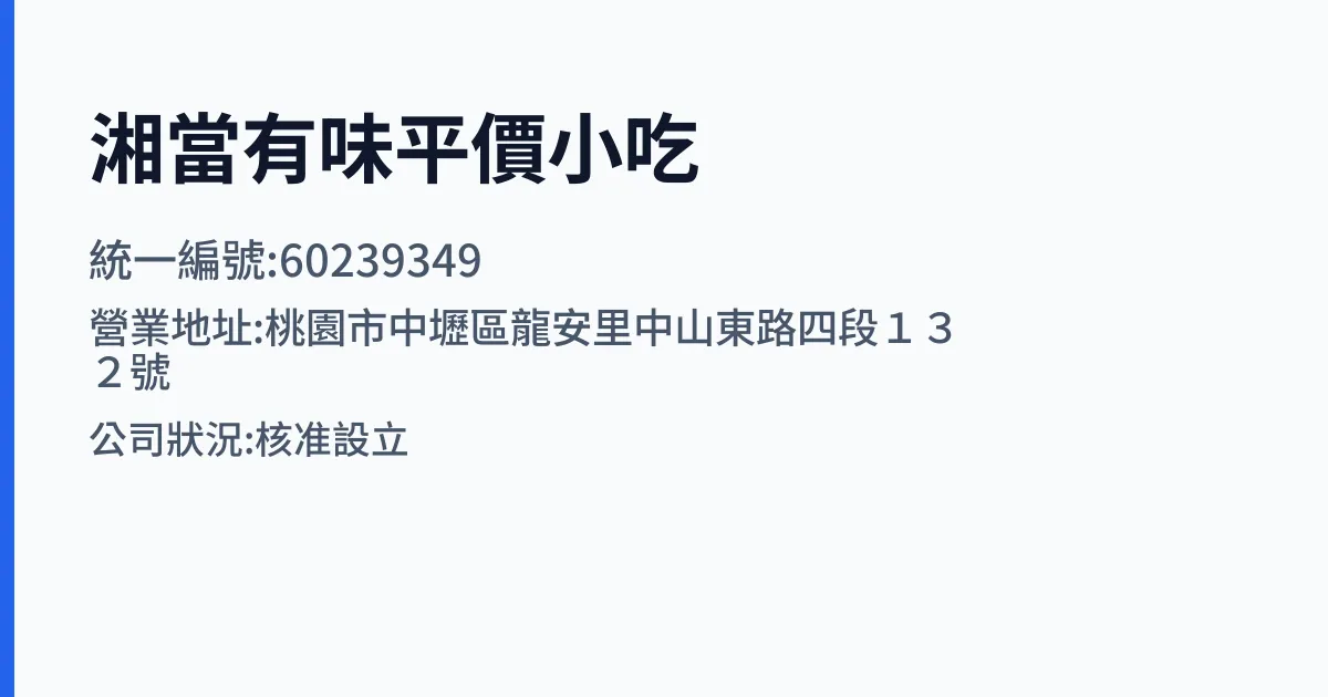 湘當有味平價小吃 - 統編 60239349(桃園市) 公司登記資料與營業項目詳細圖表
