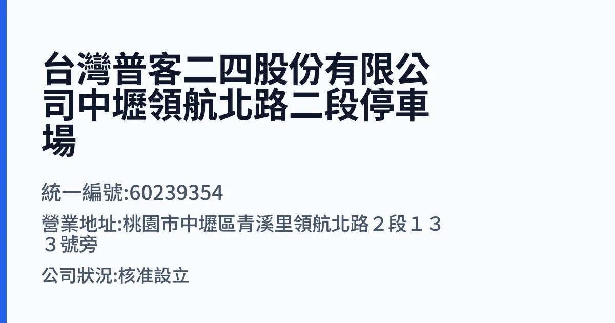 台灣普客二四股份有限公司中壢領航北路二段停車場 - 統編 60239354（桃園市） 公司登記資料與營業項目詳細圖表