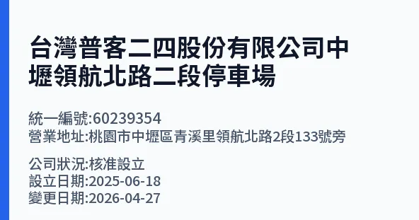 台灣普客二四股份有限公司中壢領航北路二段停車場的照片-統編 60239354(桃園市) 公司登記資料與營業項目詳細圖表