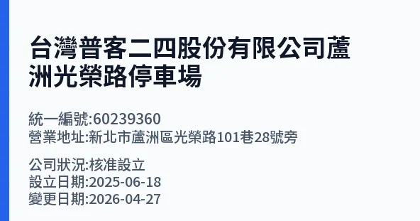 台灣普客二四股份有限公司蘆洲光榮路停車場的照片-統編 60239360(新北市) 公司登記資料與營業項目詳細圖表