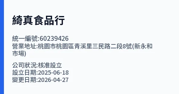 綺真食品行的照片-統編 60239426(桃園市) 公司登記資料與營業項目詳細圖表