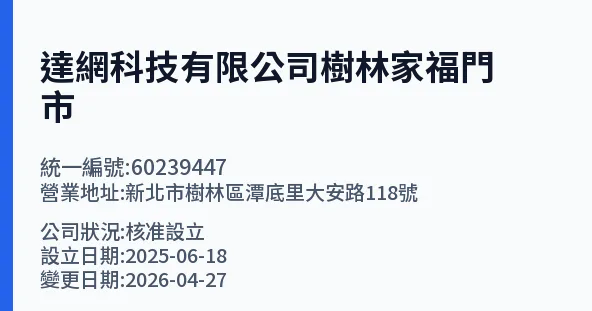 達網科技有限公司樹林家福門市的照片-統編 60239447(新北市) 公司登記資料與營業項目詳細圖表