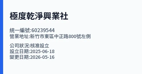 極度乾淨興業社的照片-統編 60239544(新竹市) 公司登記資料與營業項目詳細圖表