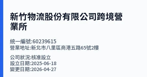 新竹物流股份有限公司跨境營業所的照片-統編 60239615(新北市) 公司登記資料與營業項目詳細圖表