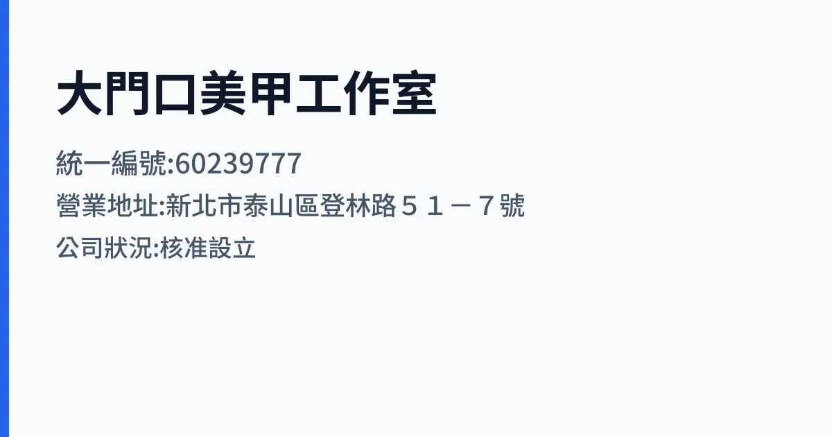 大門口美甲工作室 - 統編 60239777(新北市) 公司登記資料與營業項目詳細圖表