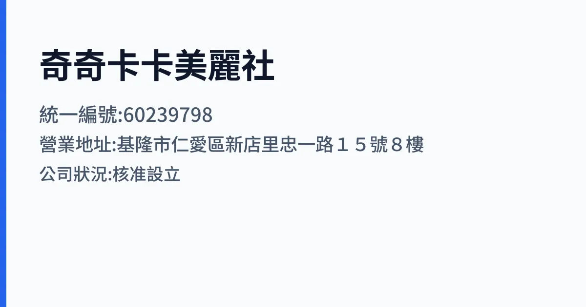 奇奇卡卡美麗社 - 統編 60239798（基隆市） 公司登記資料與營業項目詳細圖表
