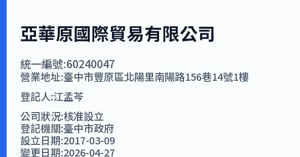 亞華原國際貿易有限公司的照片-統編 60240047(臺中市) 公司登記資料與營業項目詳細圖表