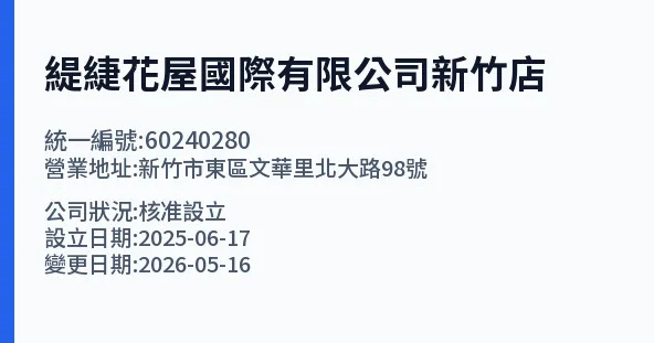 緹緁花屋國際有限公司新竹店的照片-統編 60240280(新竹市) 公司登記資料與營業項目詳細圖表