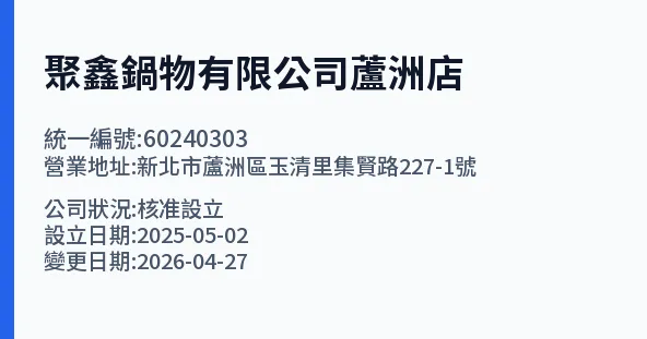聚鑫鍋物有限公司蘆洲店的照片-統編 60240303(新北市) 公司登記資料與營業項目詳細圖表