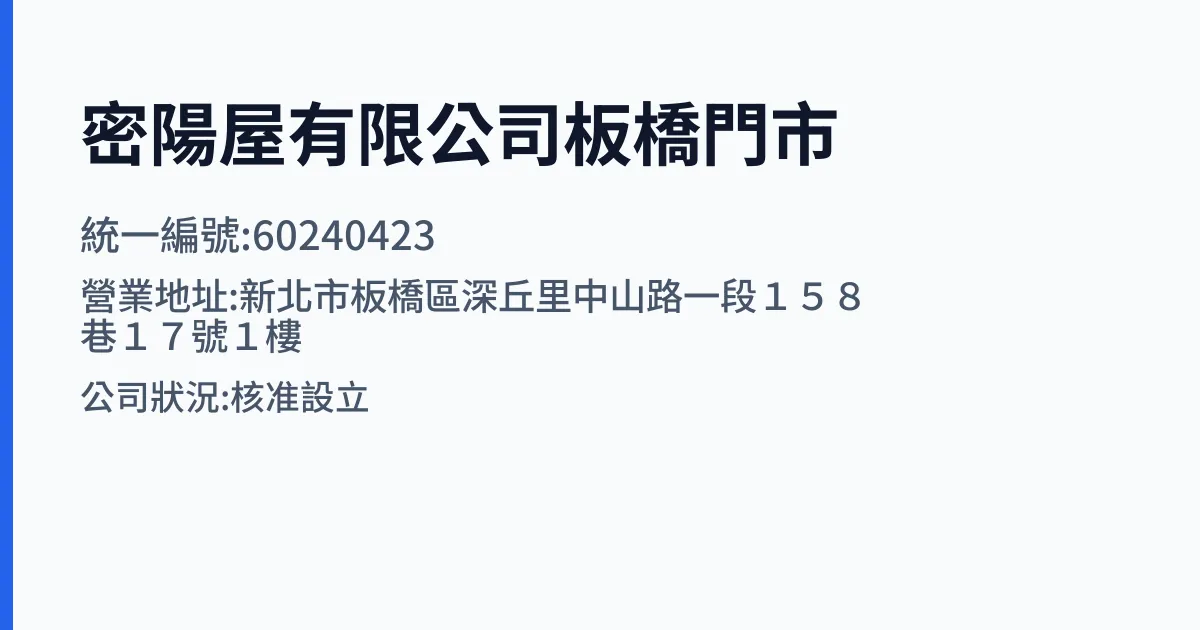 密陽屋有限公司板橋門市 - 統編 60240423(新北市) 公司登記資料與營業項目詳細圖表