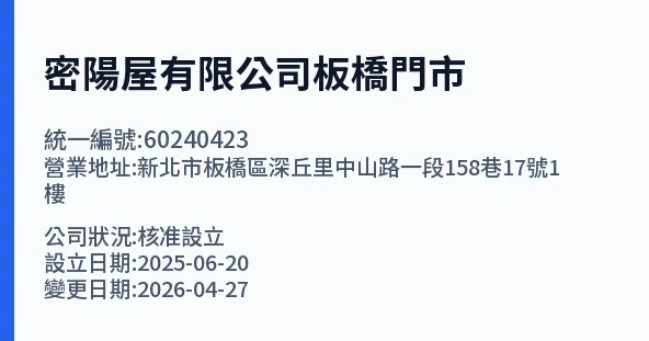 密陽屋有限公司板橋門市的照片-統編 60240423(新北市) 公司登記資料與營業項目詳細圖表