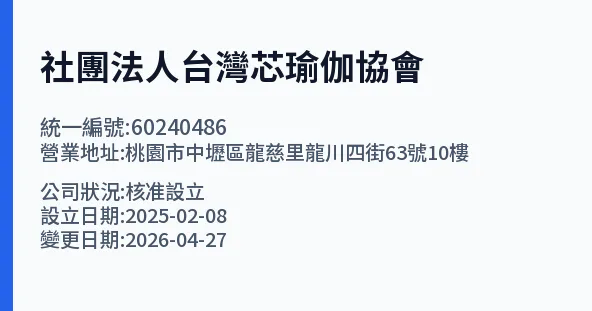 社團法人台灣芯瑜伽協會的照片-統編 60240486(桃園市) 公司登記資料與營業項目詳細圖表