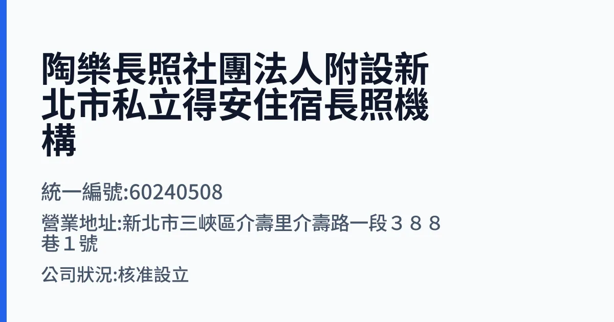 陶樂長照社團法人附設新北市私立得安住宿長照機構 - 統編 60240508(新北市) 公司登記資料與營業項目詳細圖表