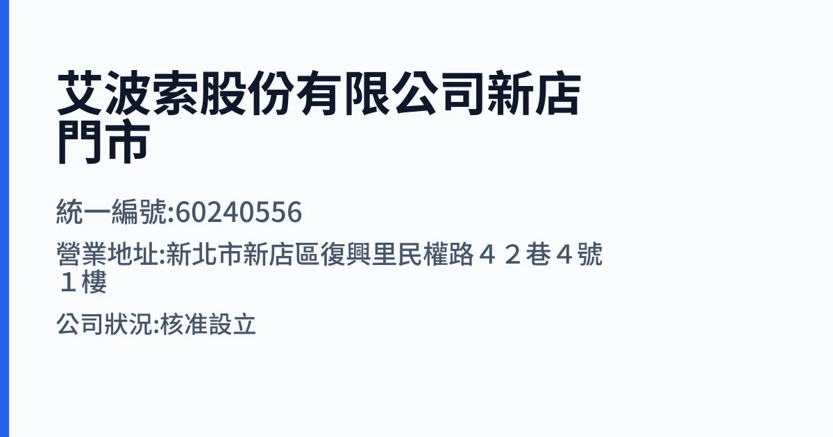 艾波索股份有限公司新店門市 - 統編 60240556(新北市) 公司登記資料與營業項目詳細圖表