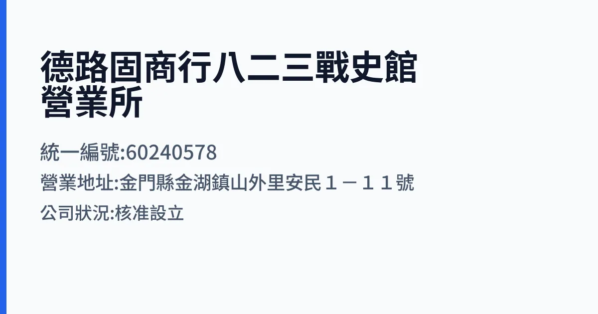 德路固商行八二三戰史館營業所 - 統編 60240578(金門縣) 公司登記資料與營業項目詳細圖表