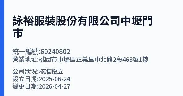 詠裕服裝股份有限公司中壢門市的照片-統編 60240802(桃園市) 公司登記資料與營業項目詳細圖表