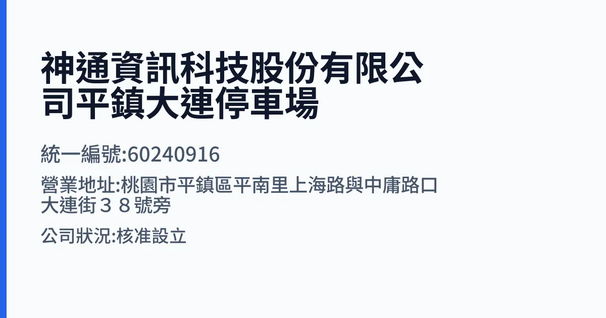 神通資訊科技股份有限公司平鎮大連停車場 - 統編 60240916(桃園市) 公司登記資料與營業項目詳細圖表