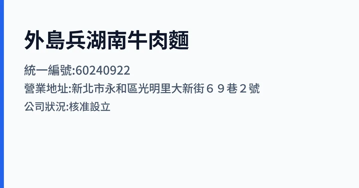 外島兵湖南牛肉麵 - 統編 60240922(新北市) 公司登記資料與營業項目詳細圖表