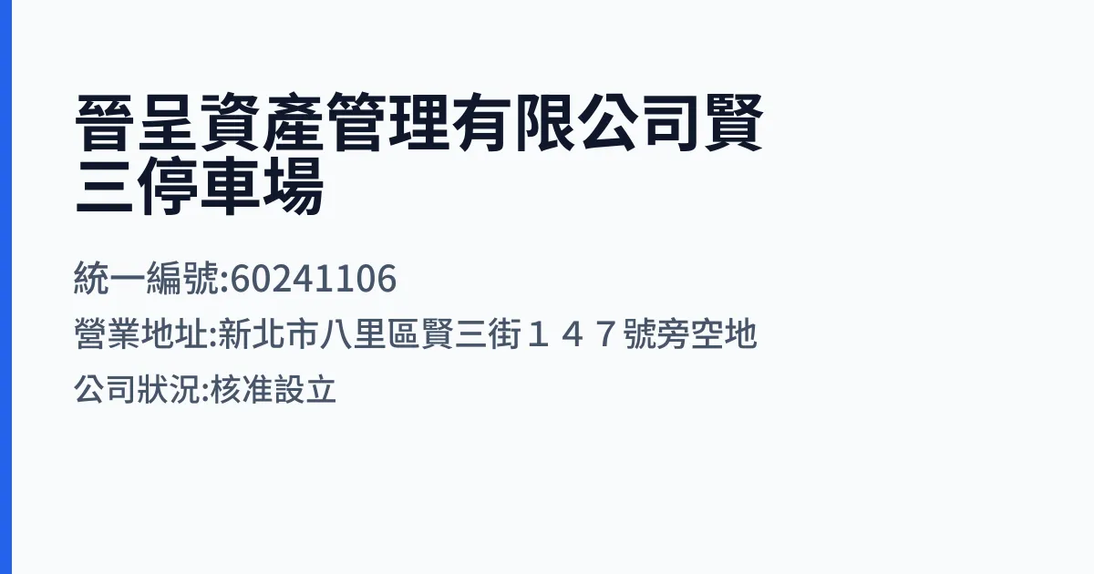 晉呈資產管理有限公司賢三停車場 - 統編 60241106（新北市） 公司登記資料與營業項目詳細圖表