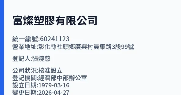 富燦塑膠有限公司的照片-統編 60241123(彰化縣) 公司登記資料與營業項目詳細圖表