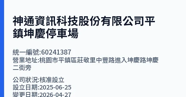 神通資訊科技股份有限公司平鎮坤慶停車場的照片-統編 60241387(桃園市) 公司登記資料與營業項目詳細圖表