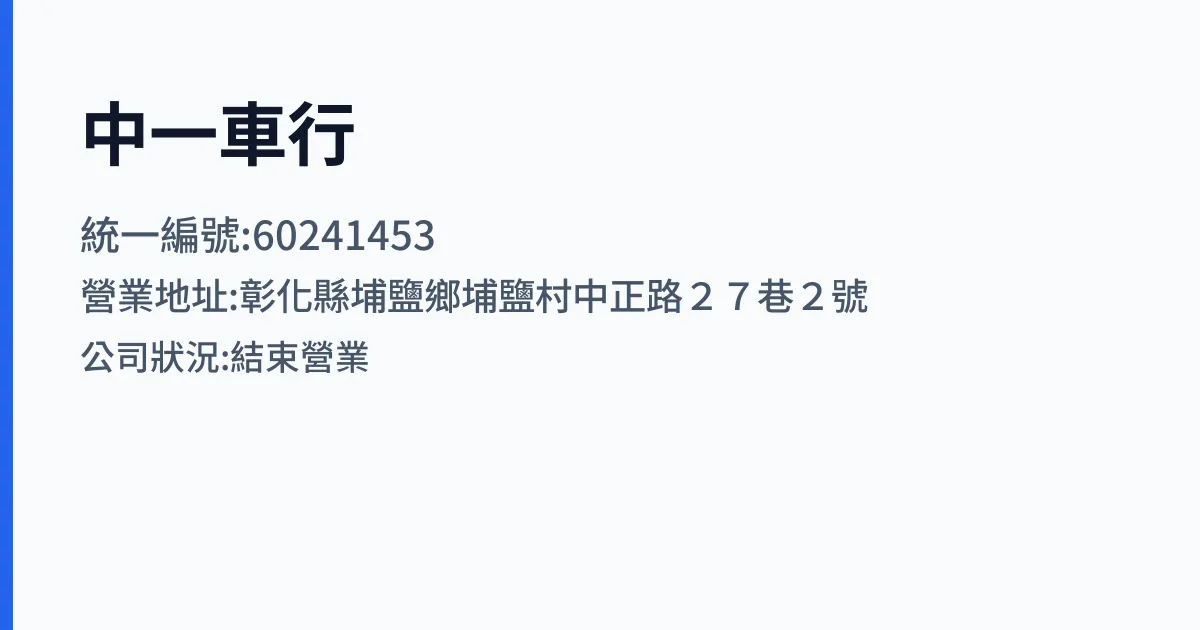 中一車行 - 統編 60241453(彰化縣) 公司登記資料與營業項目詳細圖表
