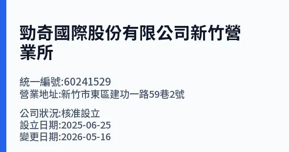 勁奇國際股份有限公司新竹營業所的照片-統編 60241529(新竹市) 公司登記資料與營業項目詳細圖表