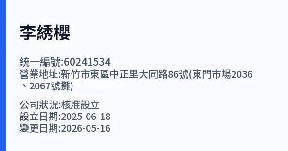 李綉櫻的照片-統編 60241534(新竹市) 公司登記資料與營業項目詳細圖表