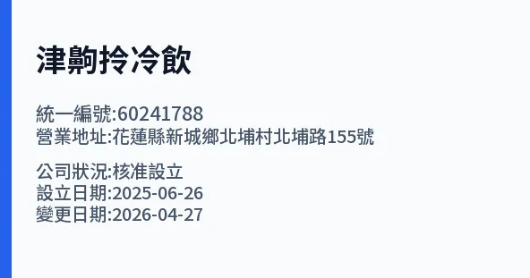 津齁拎冷飲的照片-統編 60241788(花蓮縣) 公司登記資料與營業項目詳細圖表